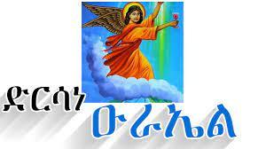 Sewasew | Dersanä Urael (ድርሳነ ኡራኤል)