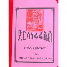 Sewasew | Dersanä Rufael (ድርሳነ ሩፋኤል)