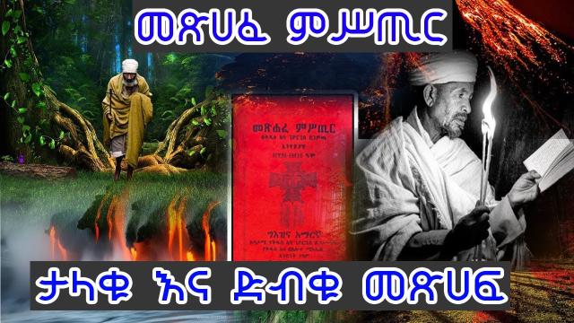 Sewasew | Méstir: Mäshafä méstir (መጽሃፈ ምስጢር)