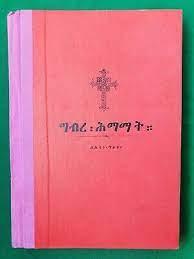 Sewasew | Mäshafä gébrä hémamat (መጽሐፈ ግብረ ሕማማት)