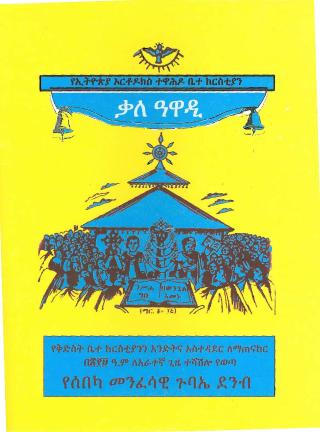 Sewasew | Qalä Awadi (ቃል አዋዲ)