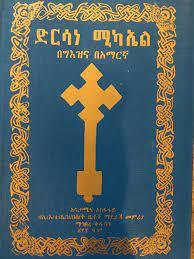 Sewasew | Dersanä Mikael (ድርሳነ ሚካኤል)