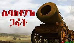 Sewasew | Tewodros as modernizer and reformer (ቴዎድሮስ እንደ ዘመናዊ እና ተሃድሶ)