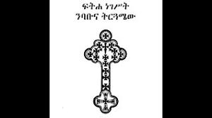 Sewasew | Fétha nägäít (ፍትሐ ነገስት)