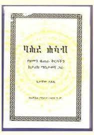 Sewasew | Bahrä hassab (ባህረ ሀሳብ)