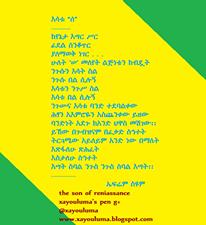 Sewasew | Poetry, Amharic